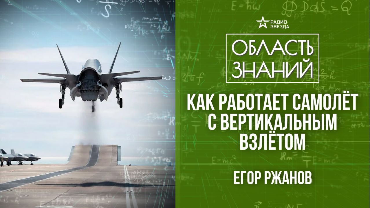 Самолёты вертикального взлёта и посадки. Лекция инженера Егора Ржанова