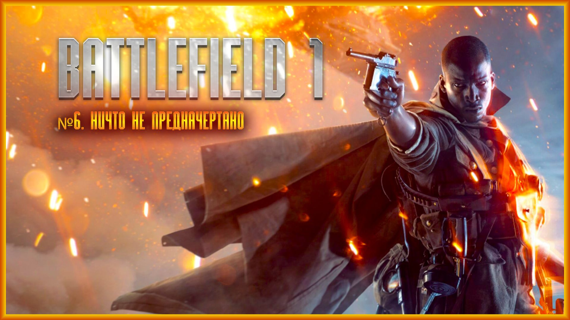 Battlefield 1 №6. Ничто не предначертано