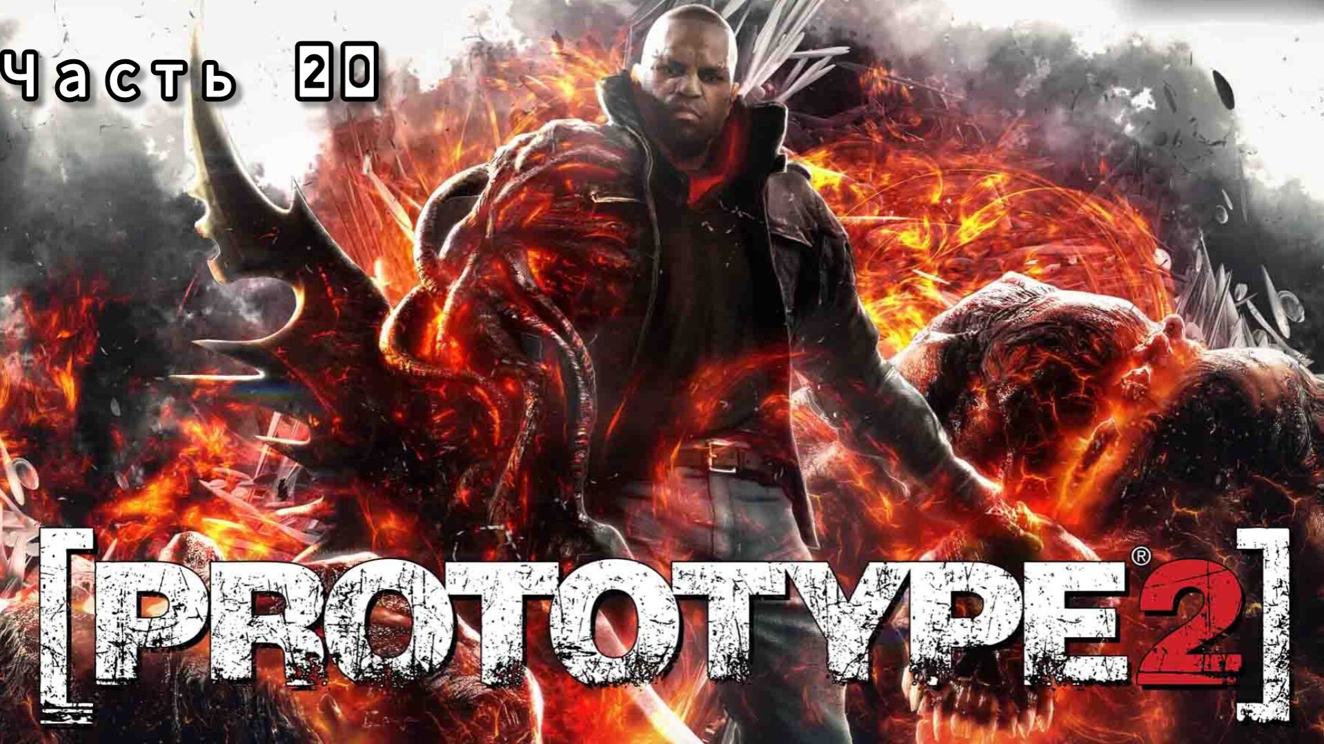 [PROTOTYPE 2] ; №20 / Операция: Замочная скважина.