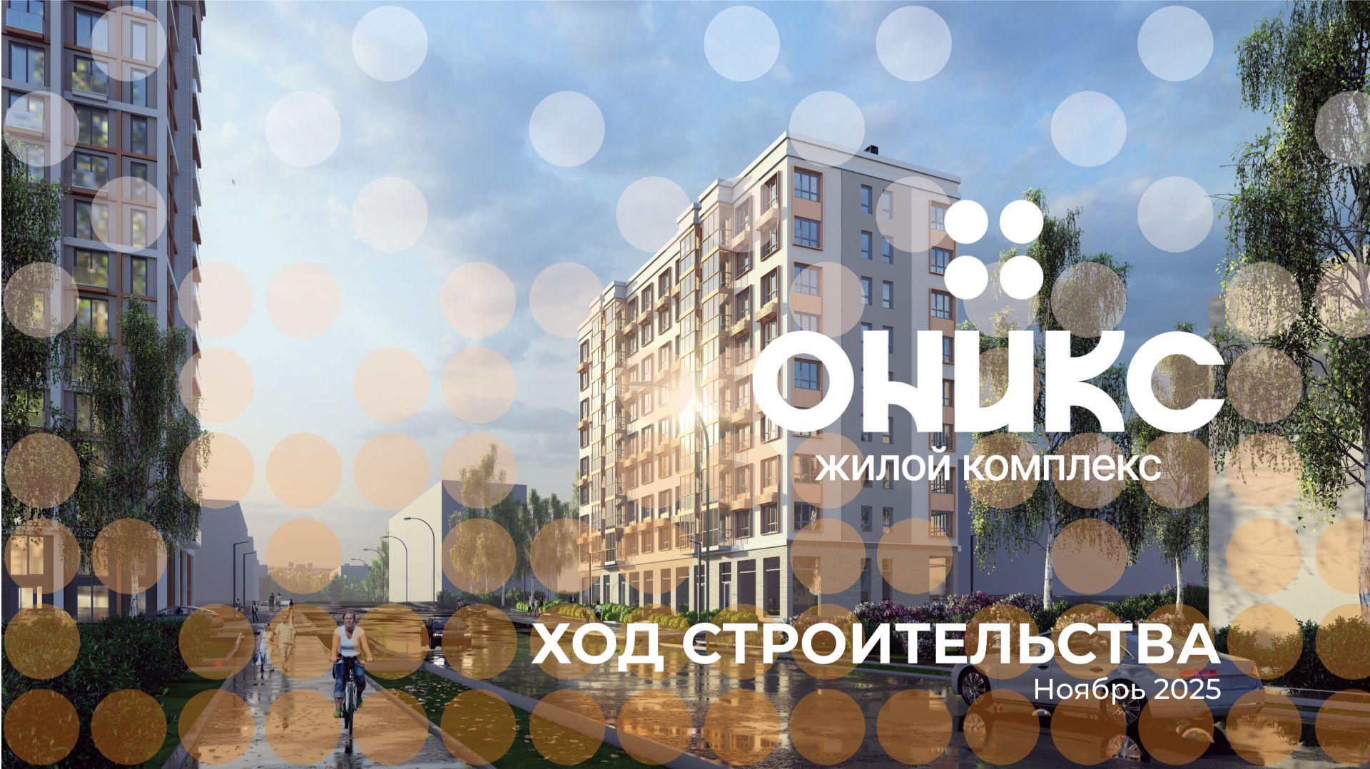 ЖК "ОНИКС" | Динамика строительства |ноябрь 2025г.