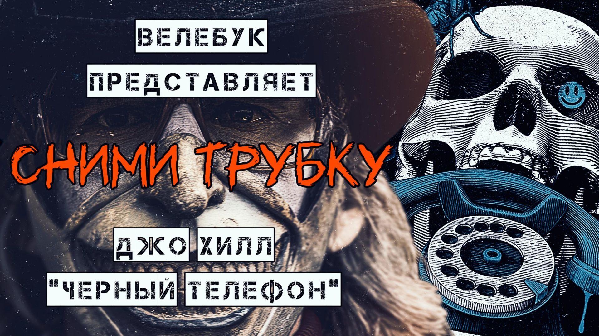 "Сними трубку" обзор сборника рассказов Джо Хилла "Черный телефон"