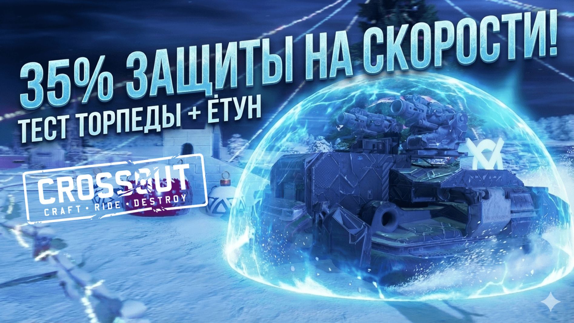 35% ЗАЩИТЫ НА СКОРОСТИ 115 КМ/Ч! ТЕСТ МВП ТОРПЕДА И ЁТУН В CROSSOUT