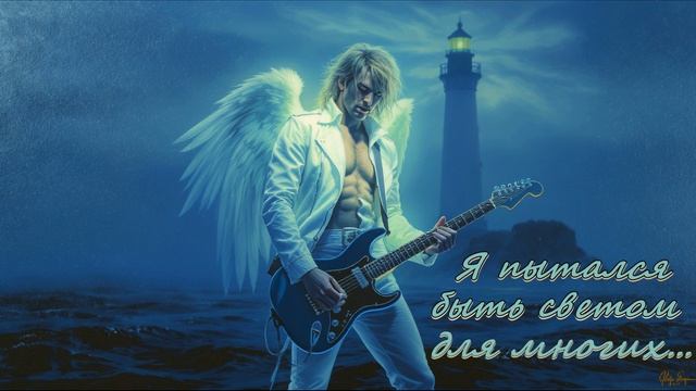 Я пытался быть светом для многих.