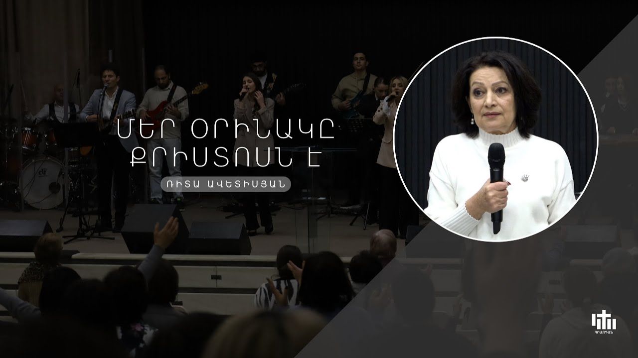 Наш пример — Христос - Рита Аветисян / Mer orinaky Qristosn e - Rita Avetisyan - 07․12.2025