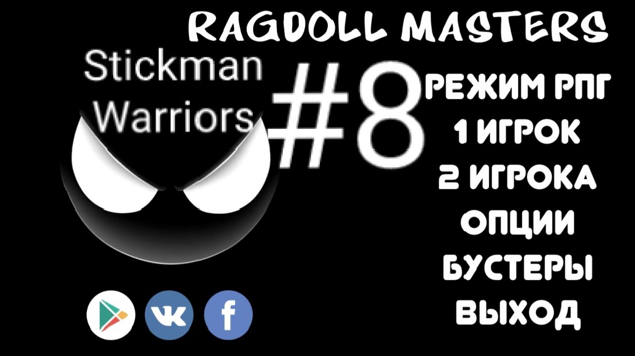 ГИГАНТИЧЕСКАЯ КАМПАНИЯ! |Stickman Warriors|#8
