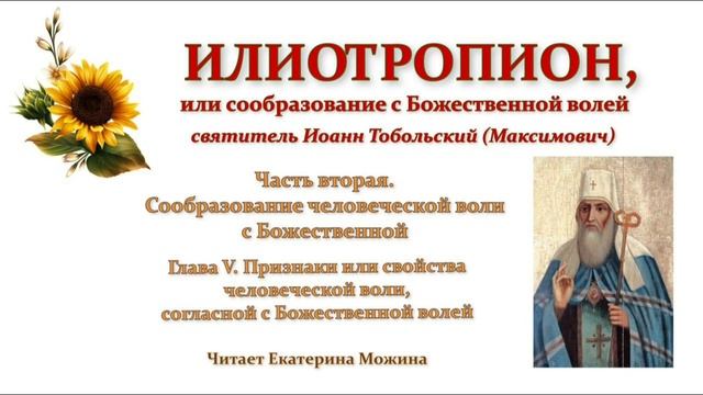 11. Илиотропион. ЧАСТЬ II, ГЛАВА V.