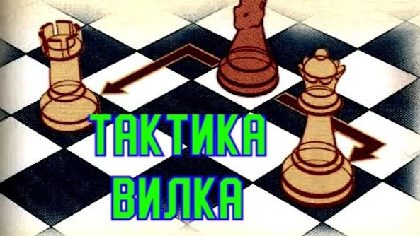 9 лекция. Тактика. Вилка