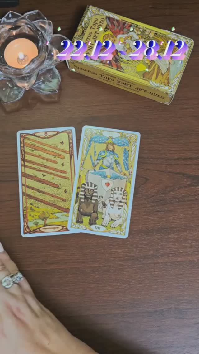 Совет на неделю (22.12 - 28.12) 2025