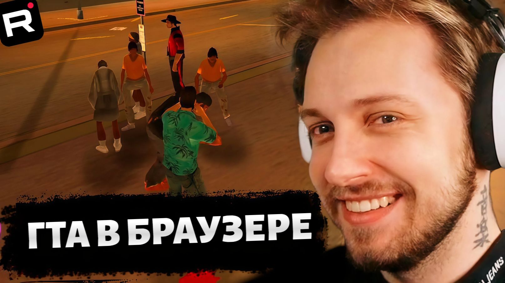 СТИНТ ИГРАЕТ в GTA VICE CITY в БРАУЗЕРЕ