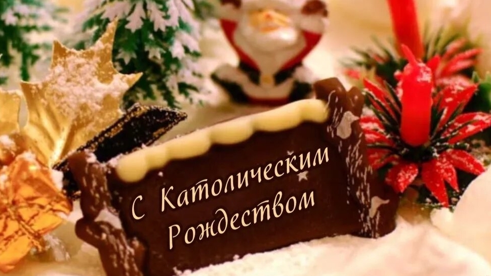 25 декабря праздник католического рождества. Шикарная музыкальная открытка.