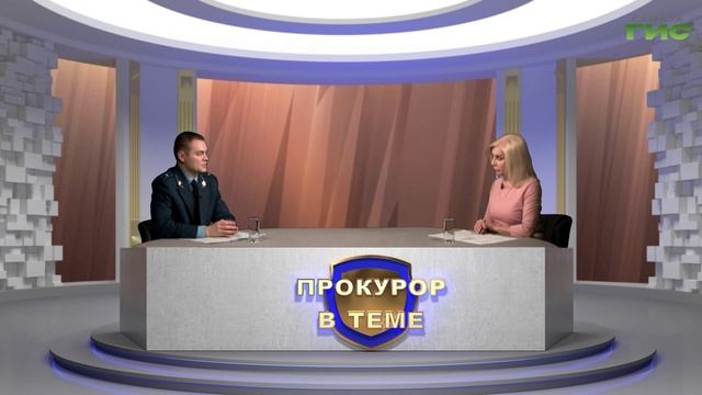 "Контроль и надзор за деятельностью судебных приставов" / "Прокурор в теме" от 22.12.2025