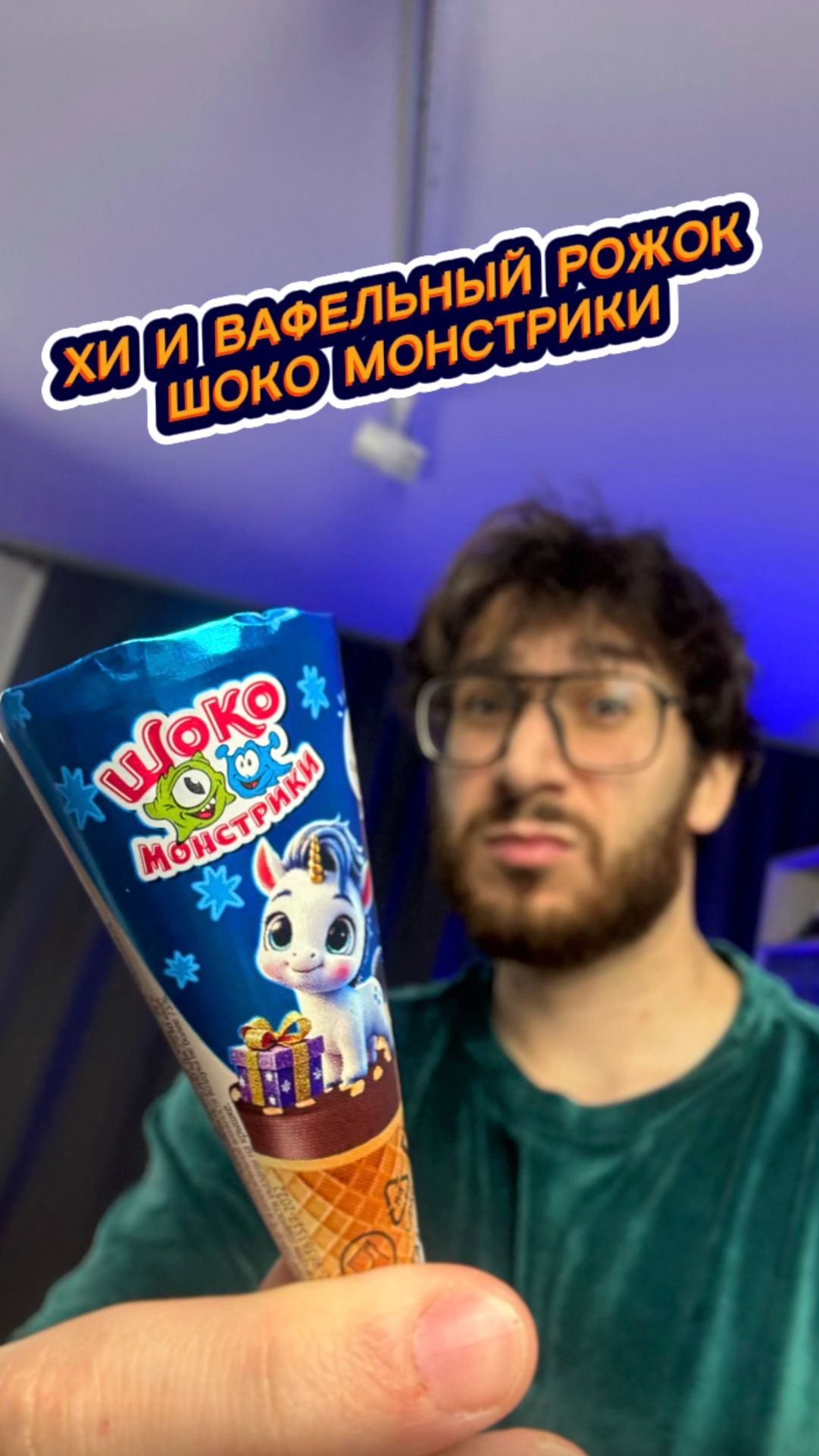 Хи и Шоколадно Вафельный Рожок Шоко Монстрики 🤔