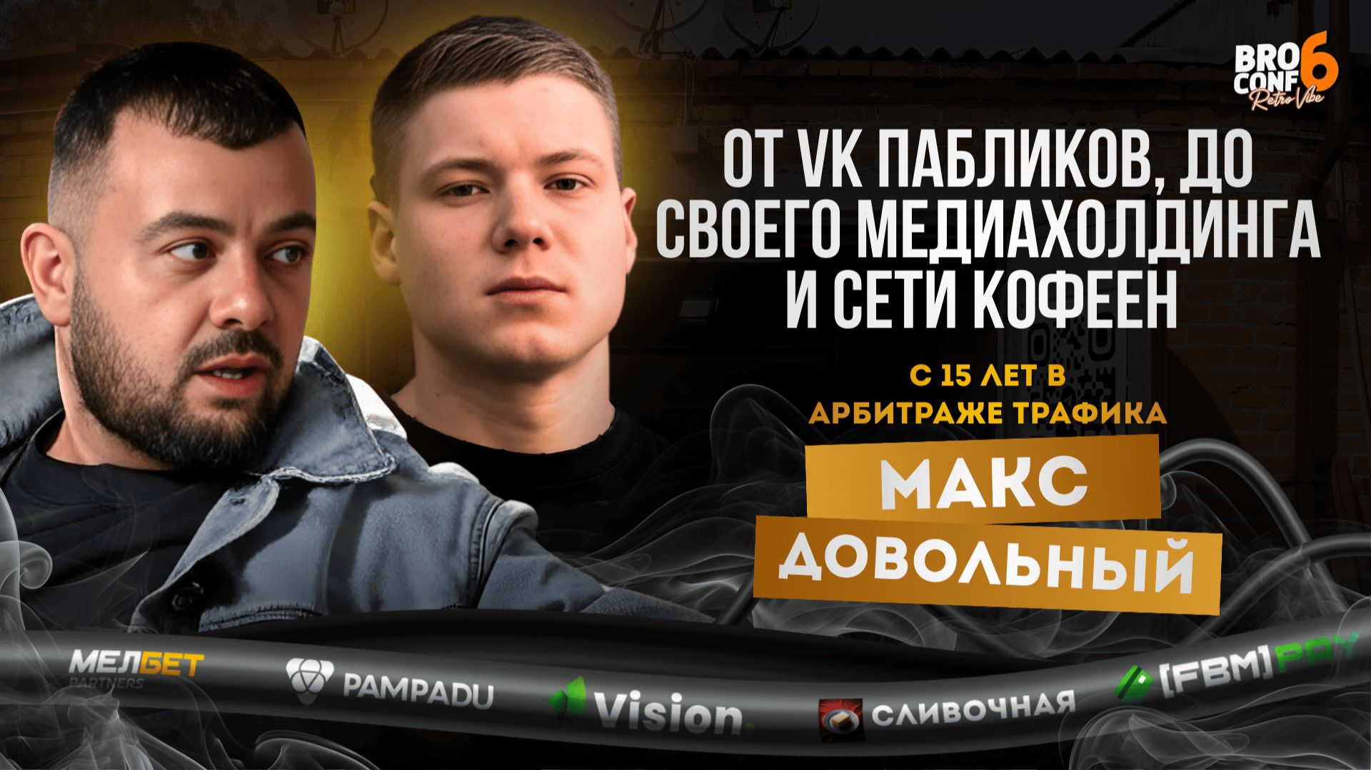 #6выпуск Максим Довольный - VK-паблики, кофейни и семь килограммов крабов.