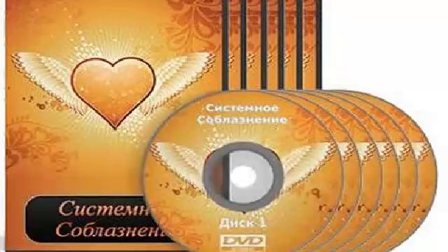 1_Денис Бурхаев - Системное соблазнение (2008)