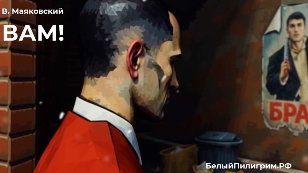 Белый Пилигрим - Вам! (В. Маяковский)