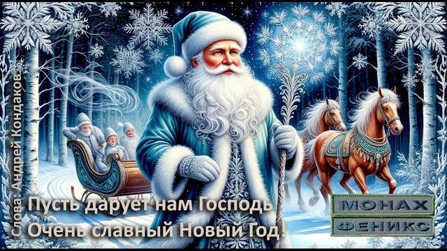 "Пусть дарует нам Господь очень славный новый год"