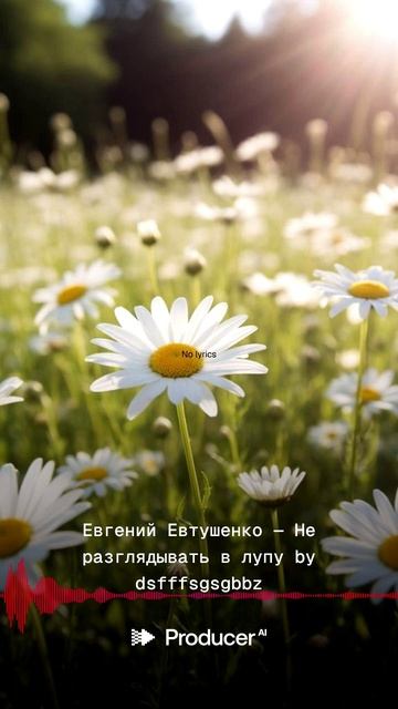 Евгений Евтушенко — Не разглядывать в лупу