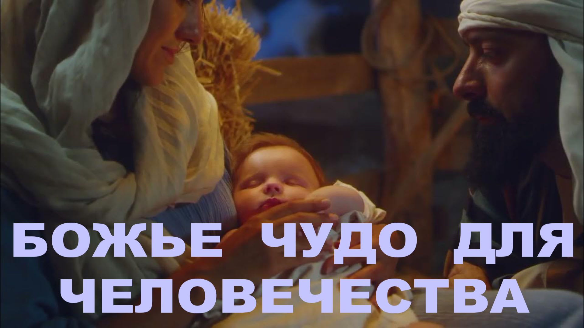 120. "Божье чудо для человечества". Феоктистов Николай.(21.12.2025, Мессианская община "Бейт Иешуа")