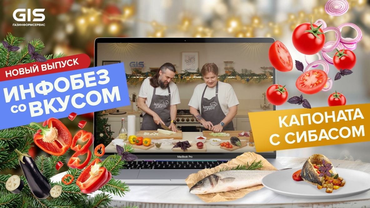 ГИС. Инфобез со вкусом #17 - Новогодний стол в итальянском стиле // Кипоната с сибасом