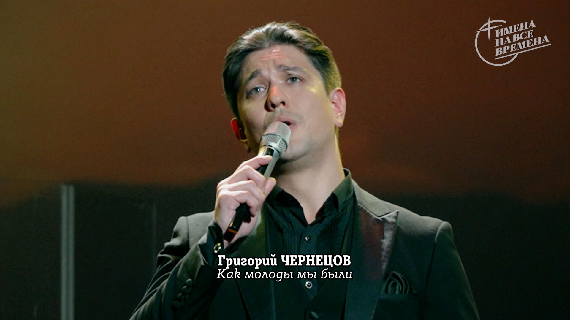 Григорий Чернецов - Как молоды мы были