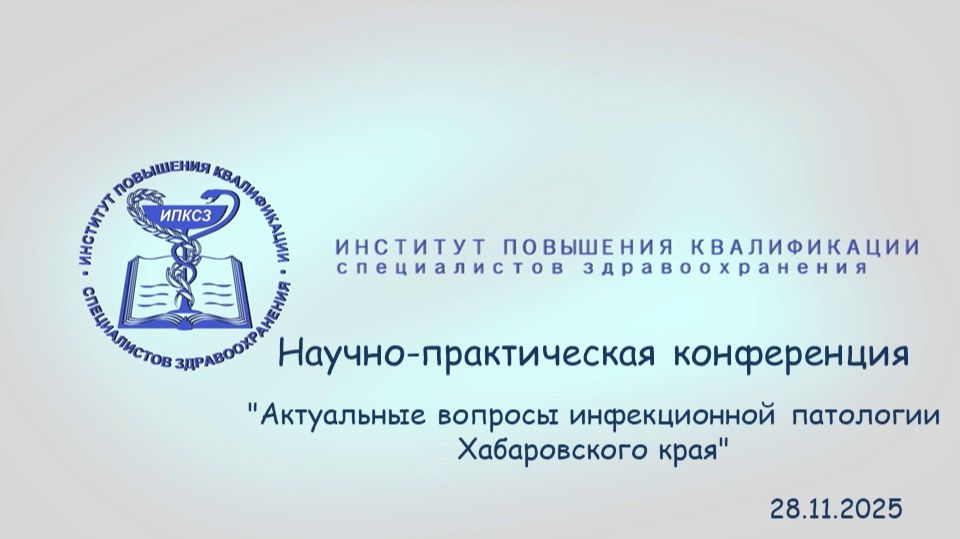 28.11.2025 Актуальные вопросы инфекционной патологии Хабаровского края