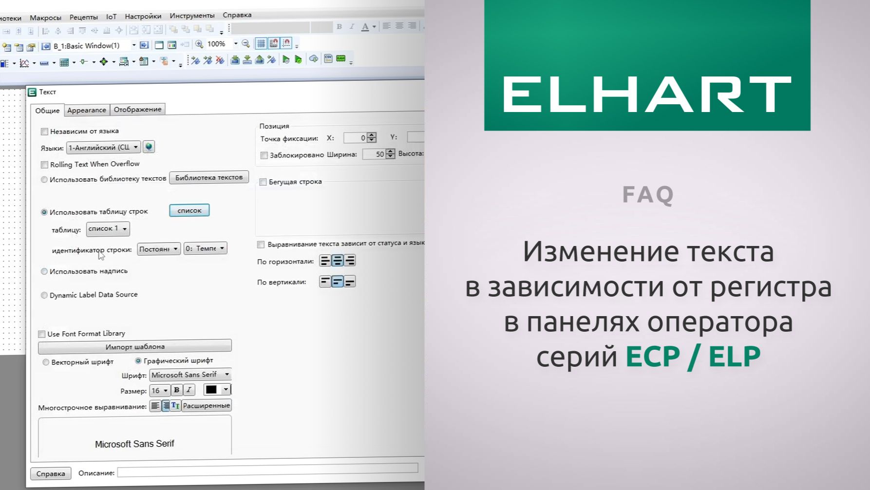 [FAQ] Как изменять выводимый текст в зависимости от значения регистра на панелях ELHART ECP / ELP?