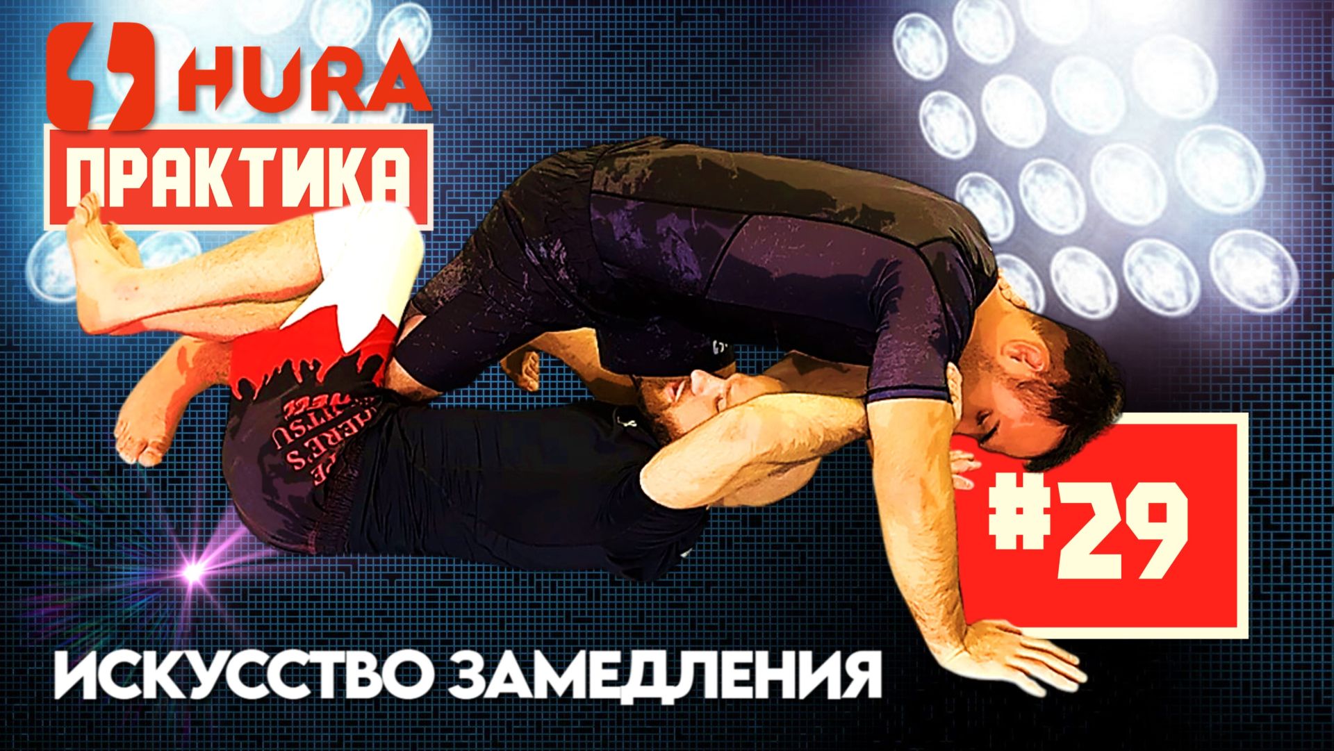 HURA - Практика 29. Степан Анискин  - искусство замедления быстрых оппонентов