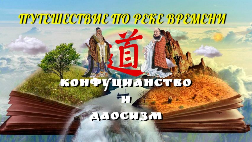 Конфуцианство и Даосизм