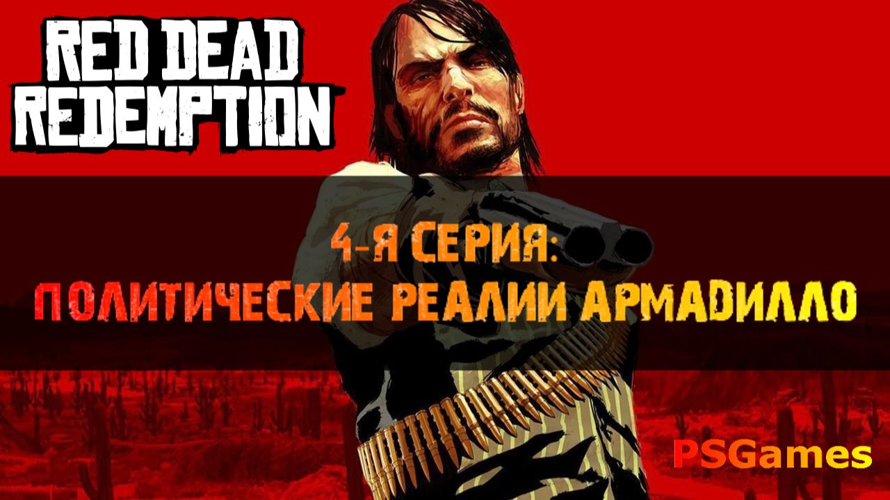 Red Dead Redemption прохождение на PS3. 4-я серия: Политические реалии Армадилло.