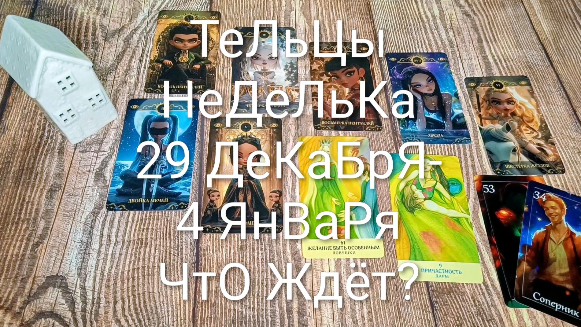 #ТЕЛЬЦЫ ТАРО НЕДЕЛЬКА 29 ДЕКАБРЯ-4 ЯНВАРЯ 🌲💖🌲#ГаданиеНаБудущее #ТароПрогноз #ТароГадание