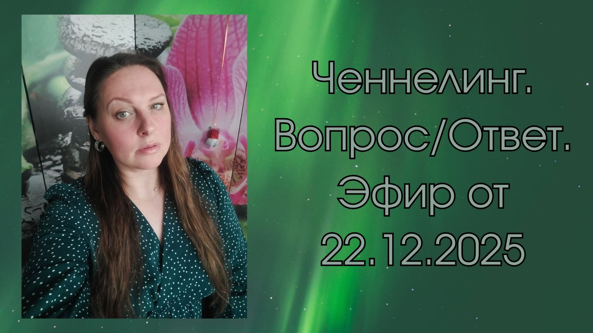 Ченнелинг. Вопрос/Ответ. Эфир от 22.12.2025.