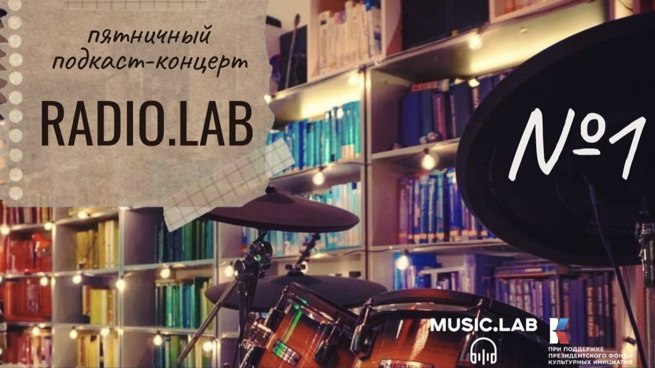 Radio.lab - Выпуск №1- Митя Костин