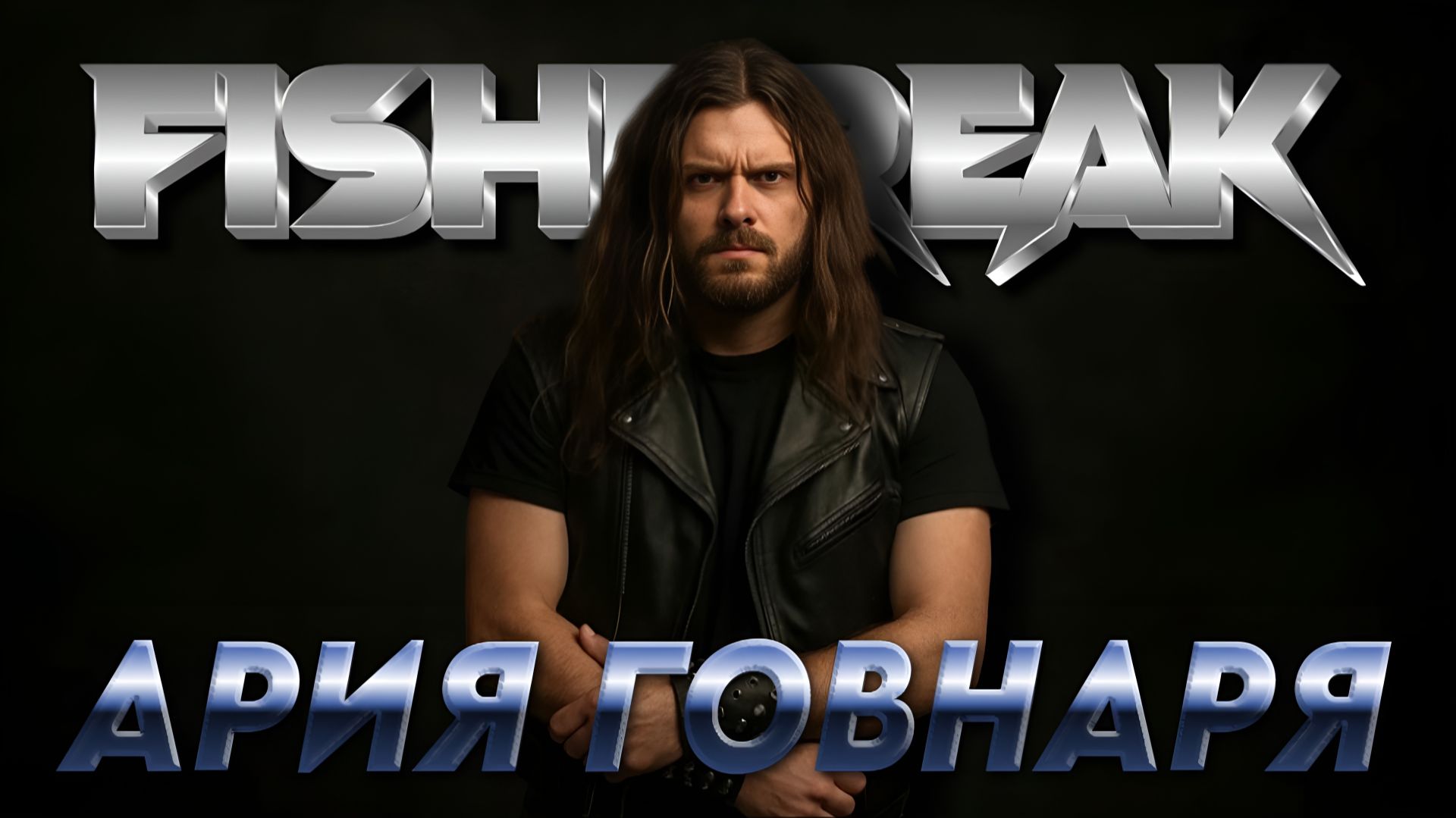 АРИЯ ГОВНАРЯ (LIVE 2025) (Official Audio) - FISHBREAK