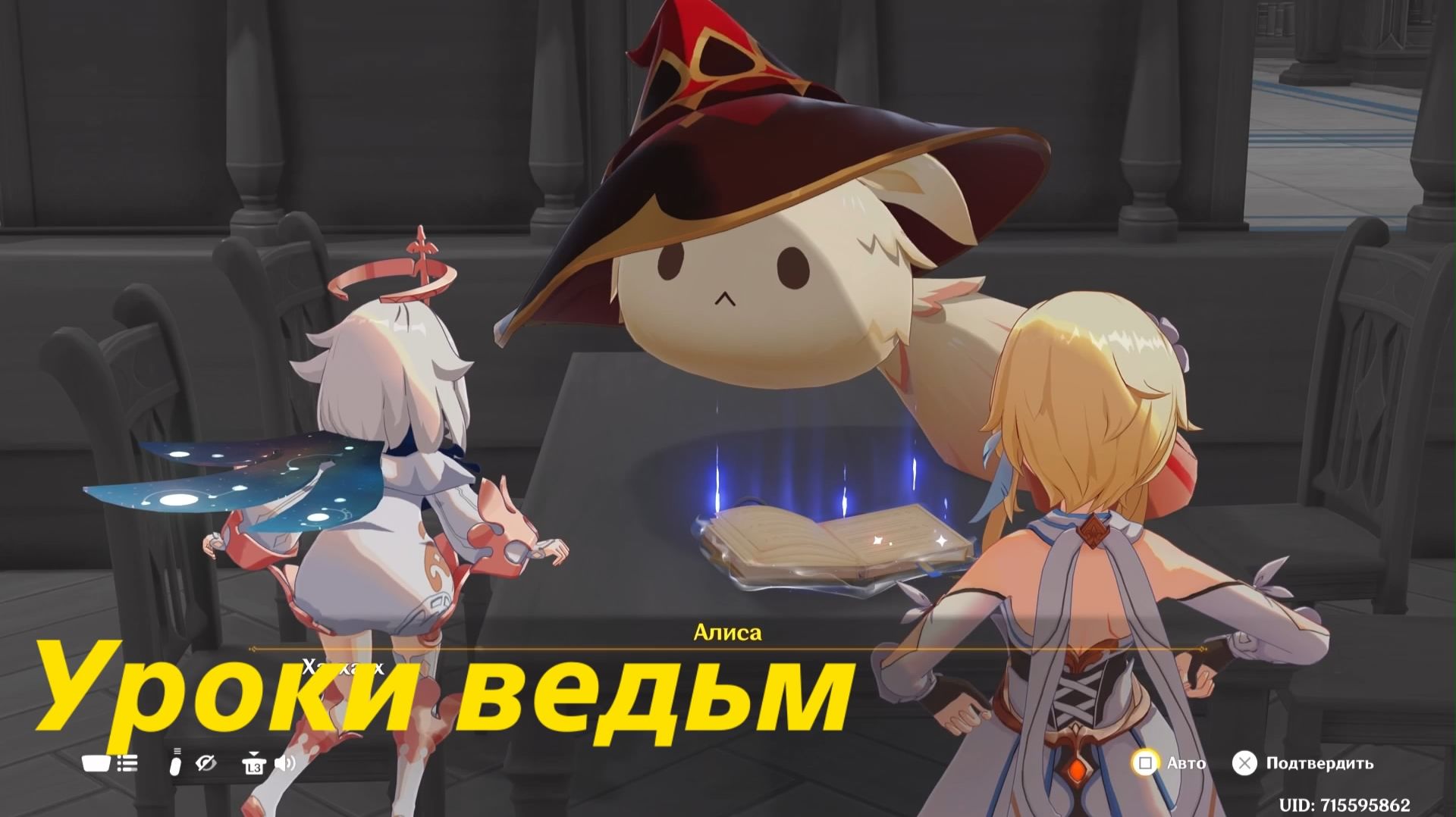 Уроки ведьм. Вступление. Genshin Impact