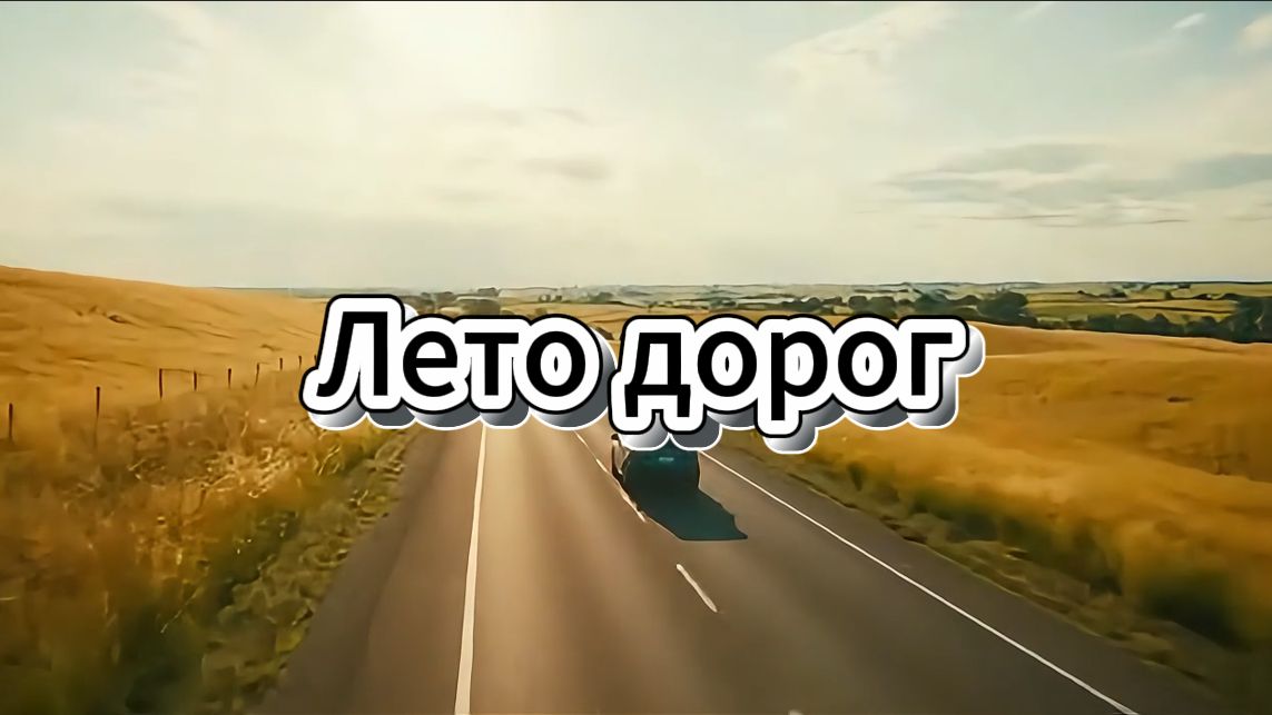 Лето дорог