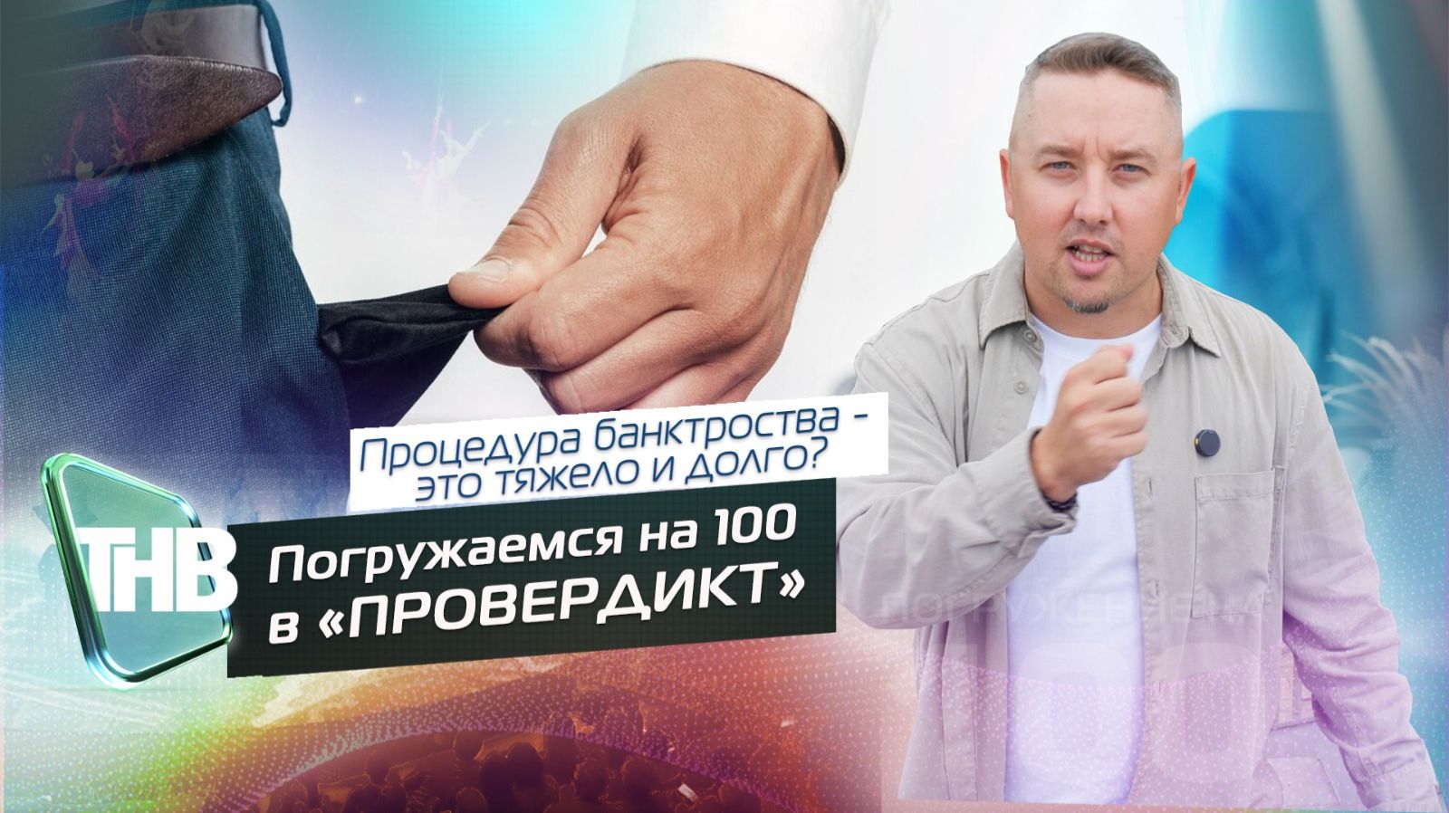 Юридическая компания «ПРОВЕРДИКТ» | ПОГРУЖЕНИЕ НА 100. Выпуск №82