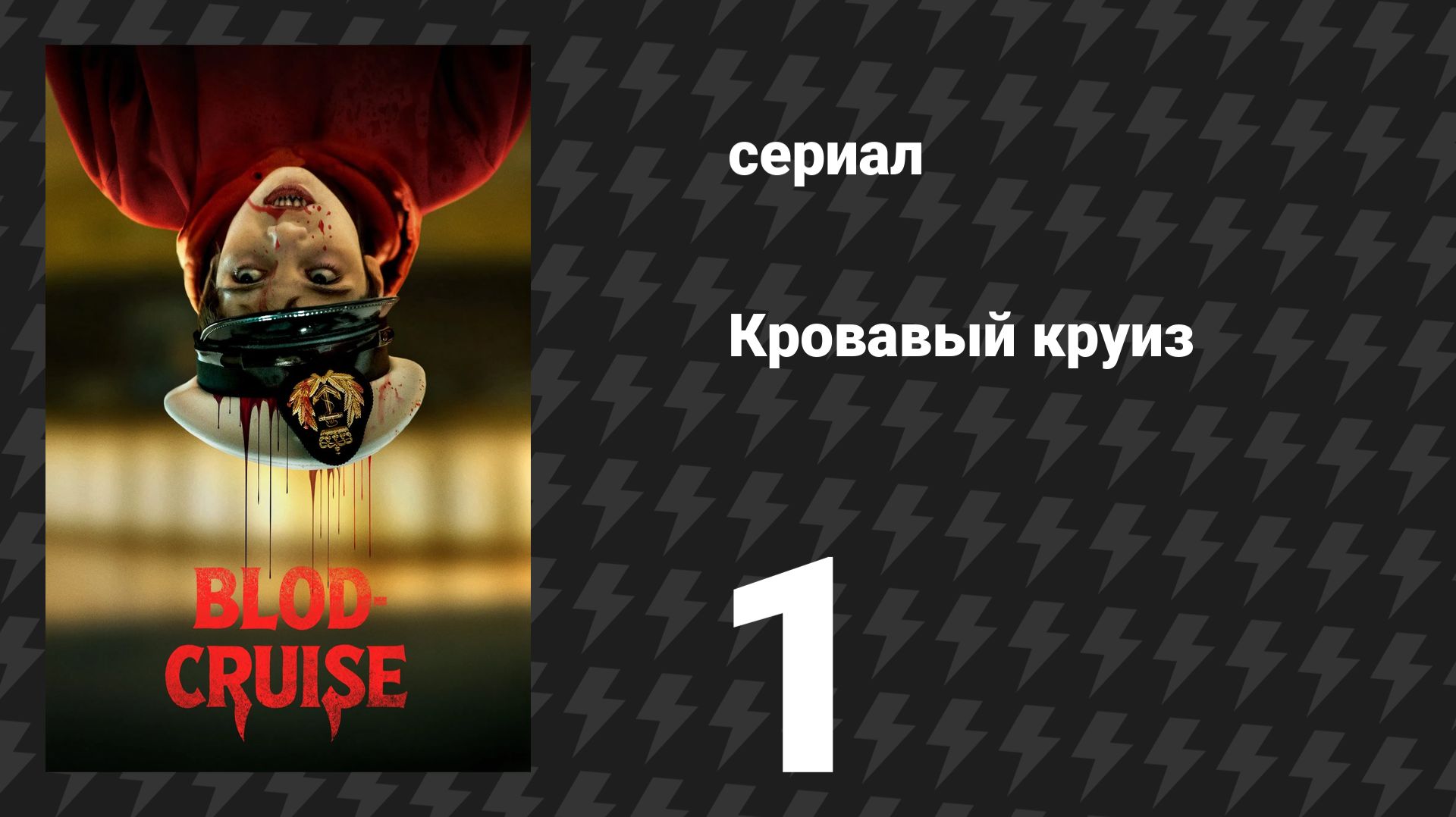 Кровавый круиз 1 серия (сериал, 2025)