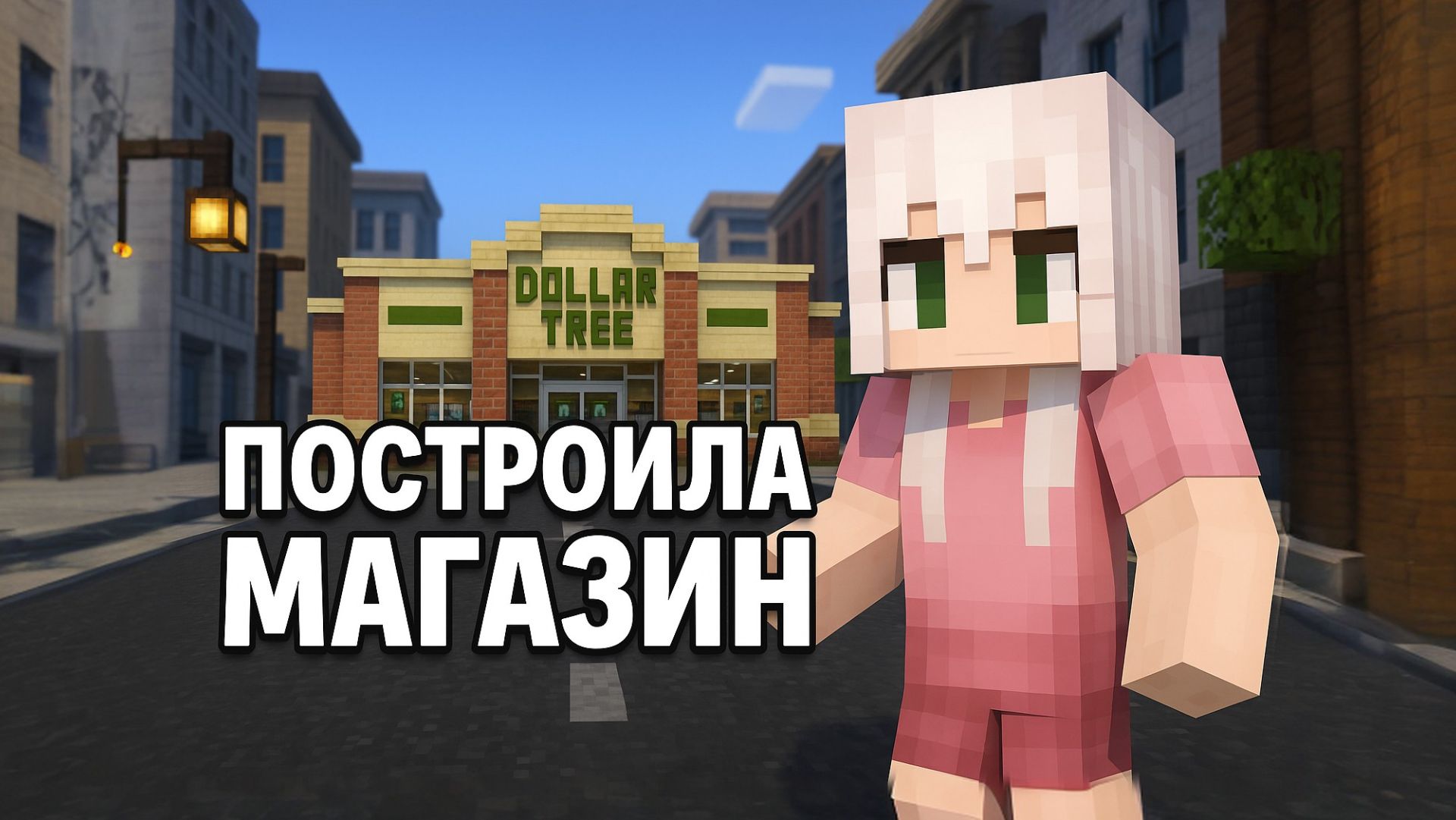 КАК ПОСТРОИТЬ МАГАЗИН В МАЙНКРАФТ? |ЧАСТЬ 3