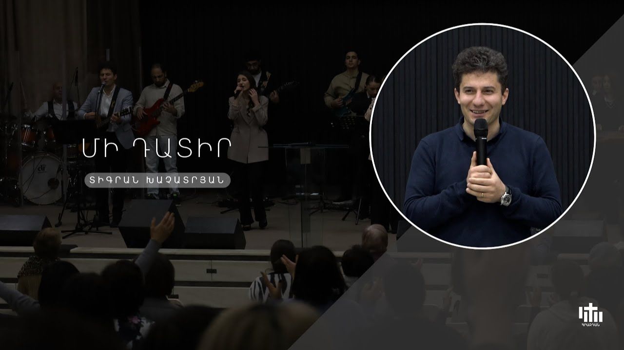 Не суди - Тигран Хачатрян / Mi datir  - Tigran Khachatryan 30.11.2025