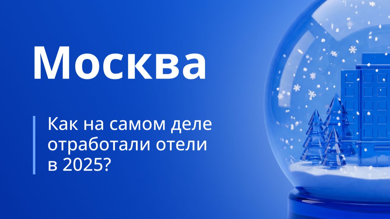 Как отработали отели Москвы в 2025?