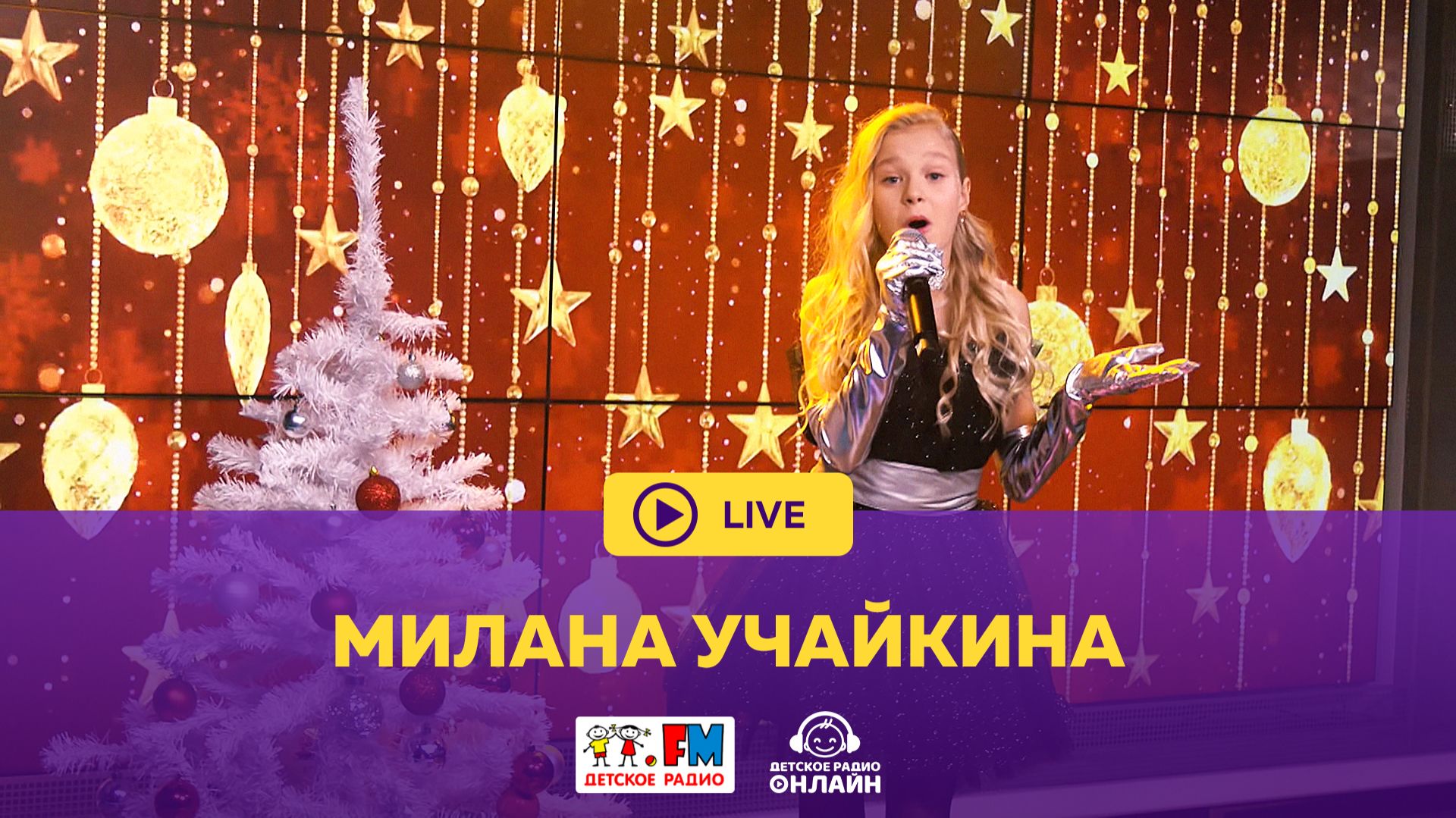 Милана Учайкина - Живой концерт (LIVE на Детском радио)