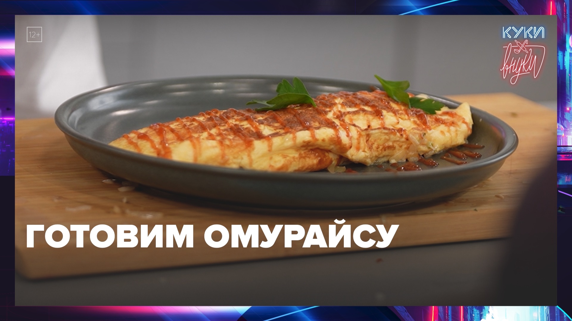 Как приготовить ОМУРАЙСУ | Куки-внуки