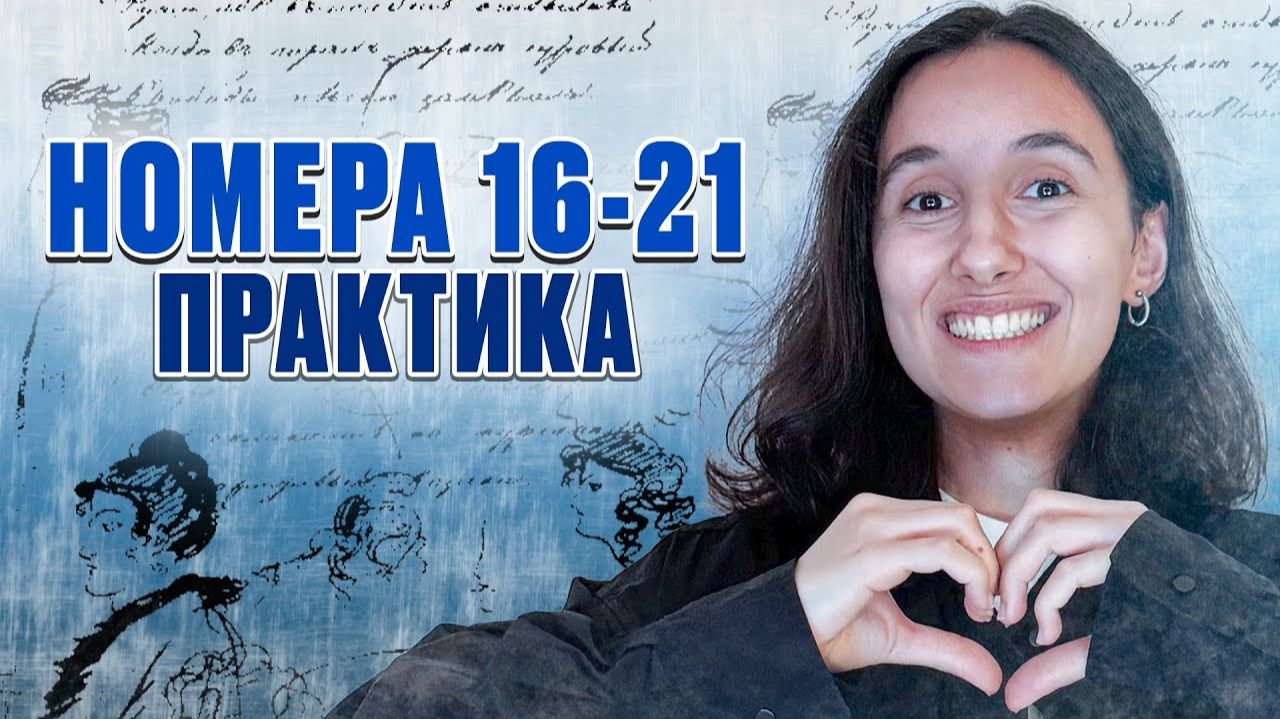 Номера 16-21. Практика