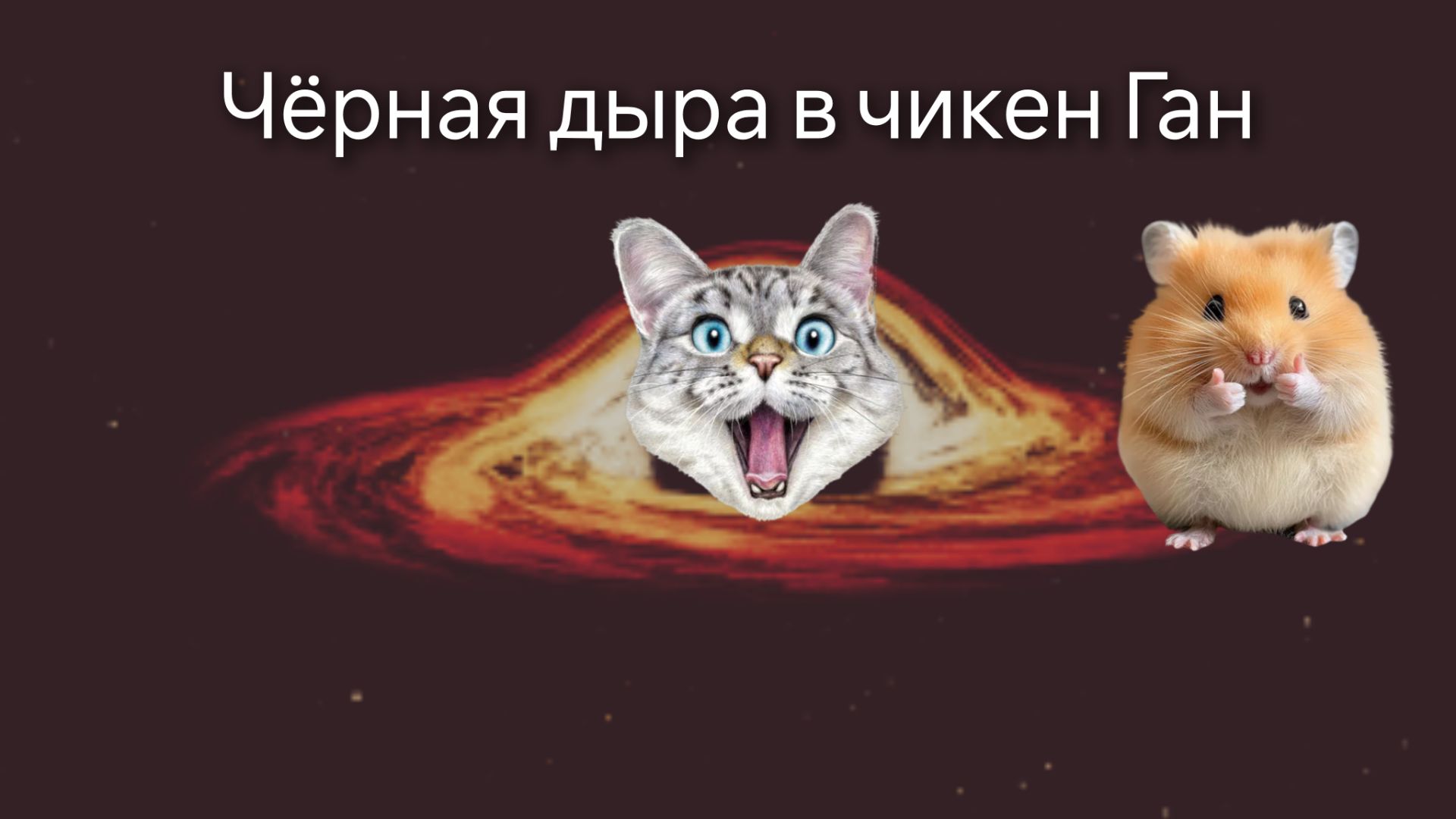 Чёрная дыра в чикен Ган.Мой первый фильм.