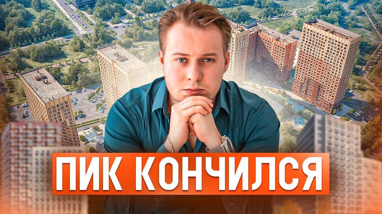 Полный разбор ВСЕХ проектов ПИК: Рейтинг лучших и худших ЖК для жизни и инвестиций
