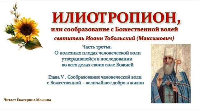 16. Илиотропион ЧАСТЬ III, ГЛАВА V.