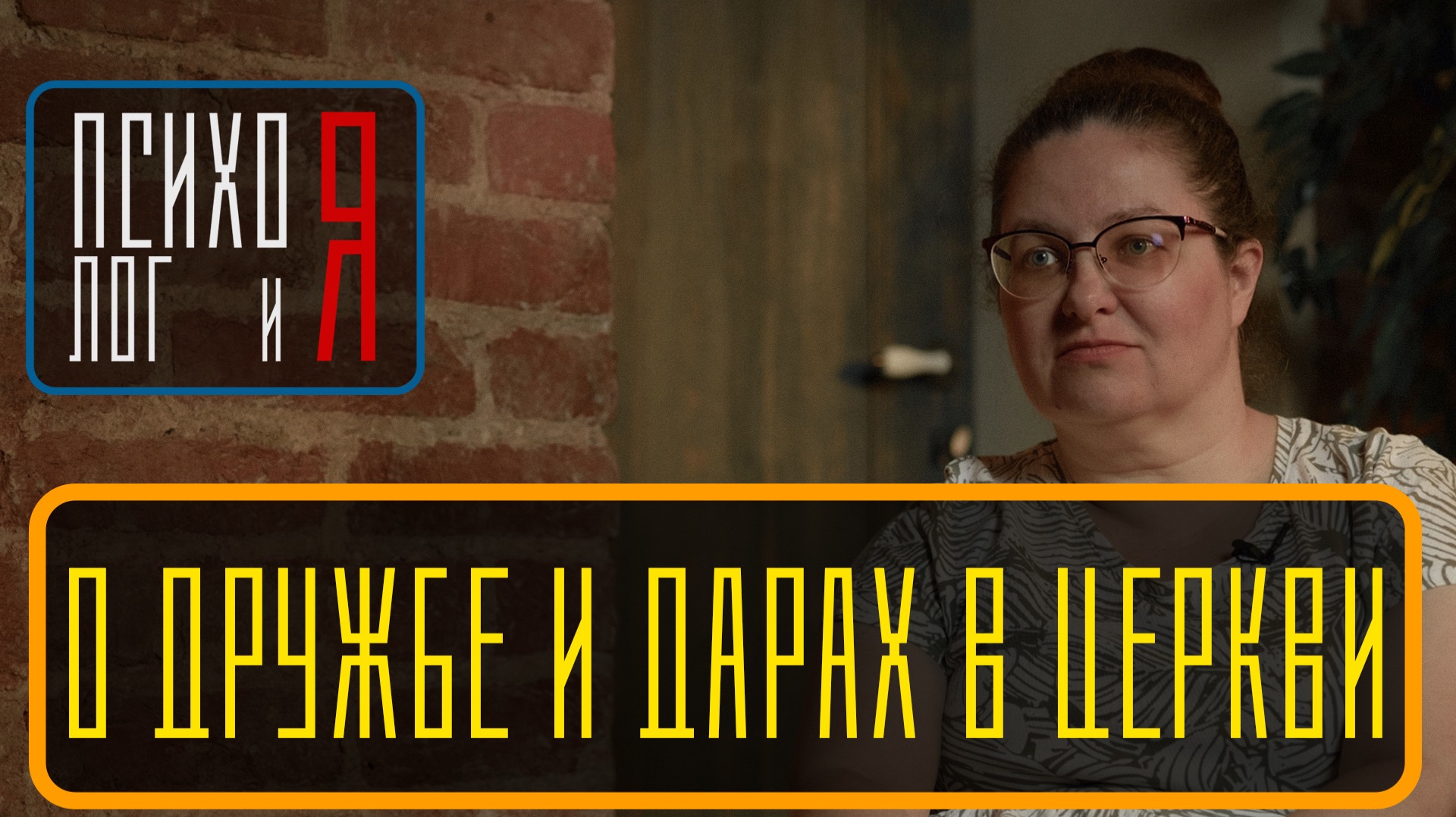 О дружбе и дарах в церкви