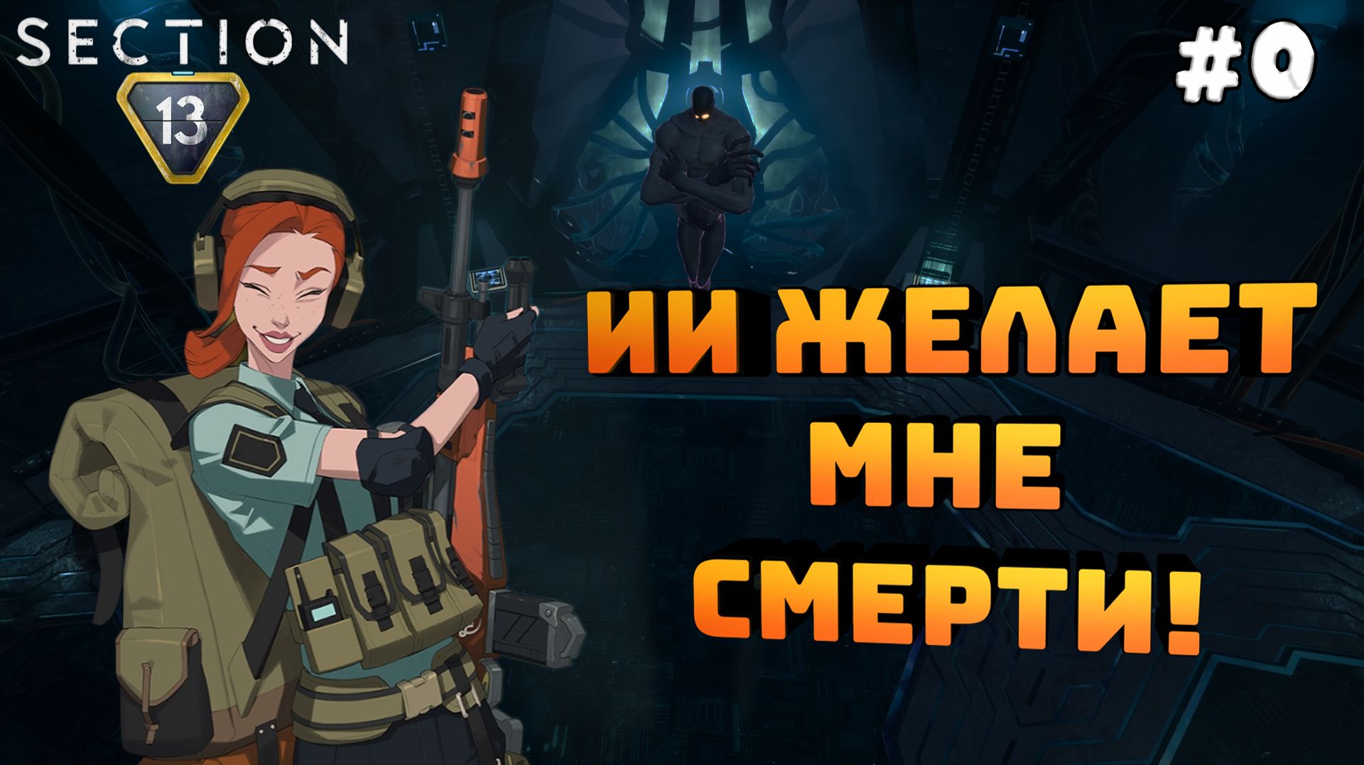 Section 13. Серия №0. Пробуем игру. Сражаемся с нефелимом!