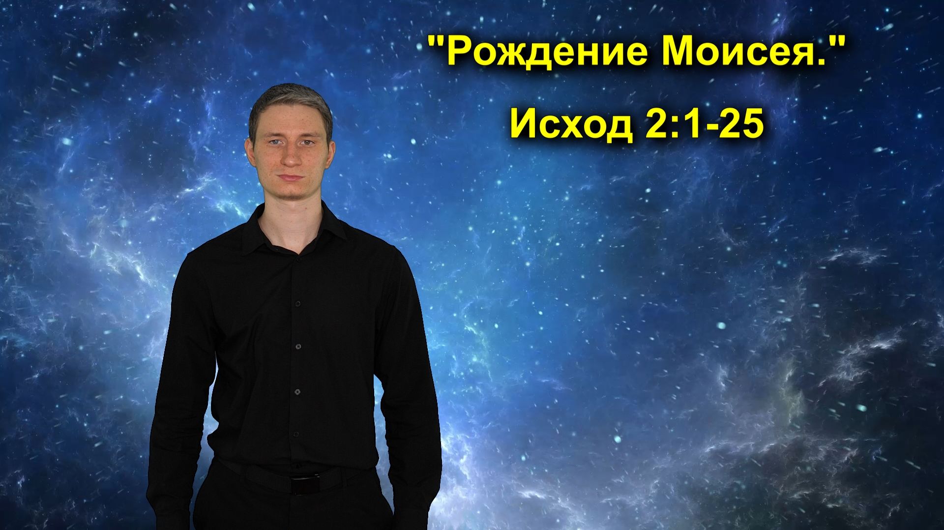 Исход 2:1-25 Рождение Моисея