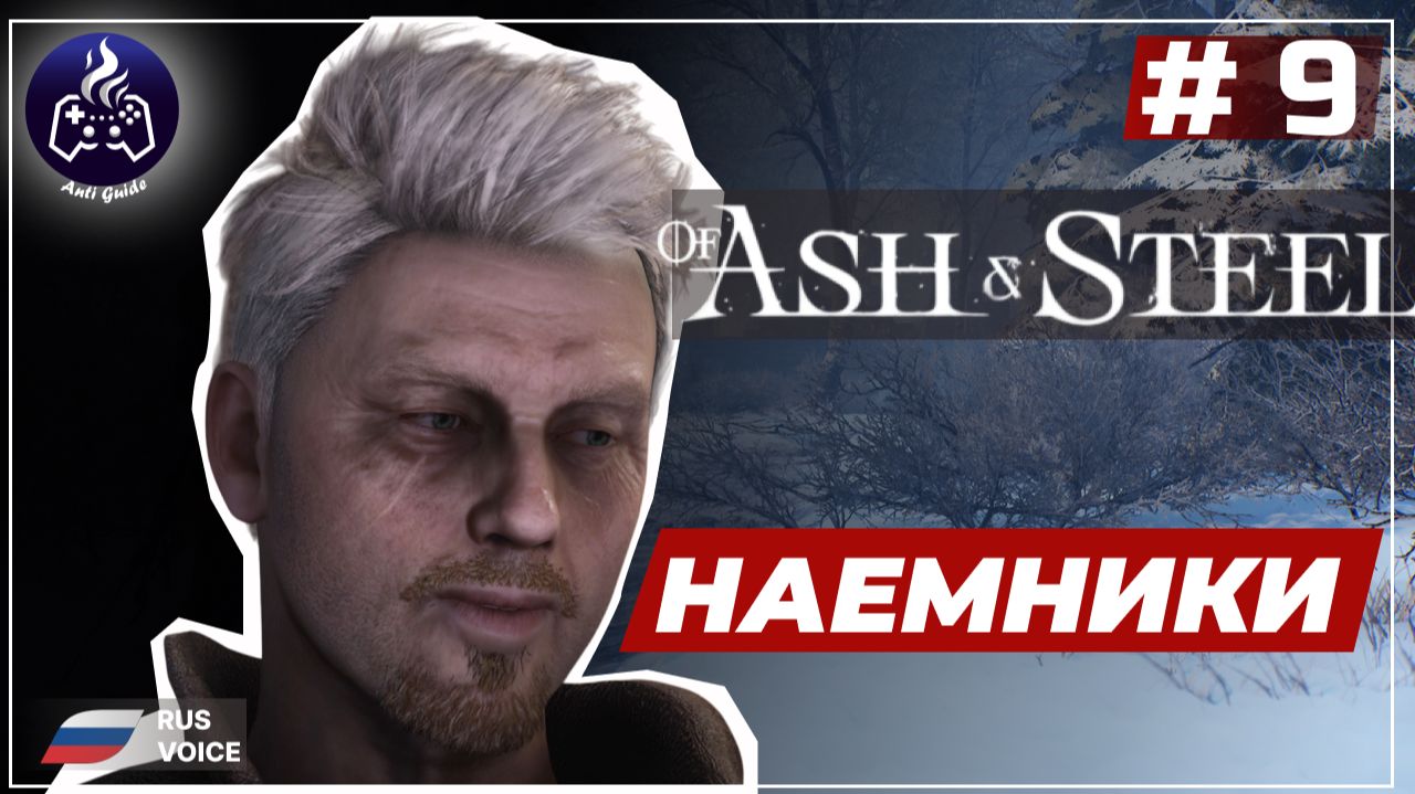 Of Ash and Steel ➤ Серия 9 ➤ Прохождение